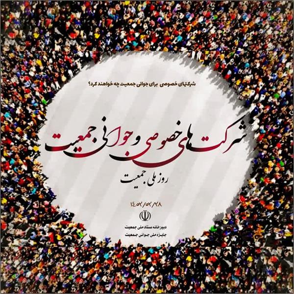 روزشمار هفته منتهی به روز ملی جمعیت 🔆شرکت های خصوصی و جوانی جمعیت